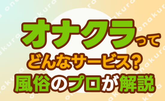 風俗の種類 - ぴゅあらば公式ブログ